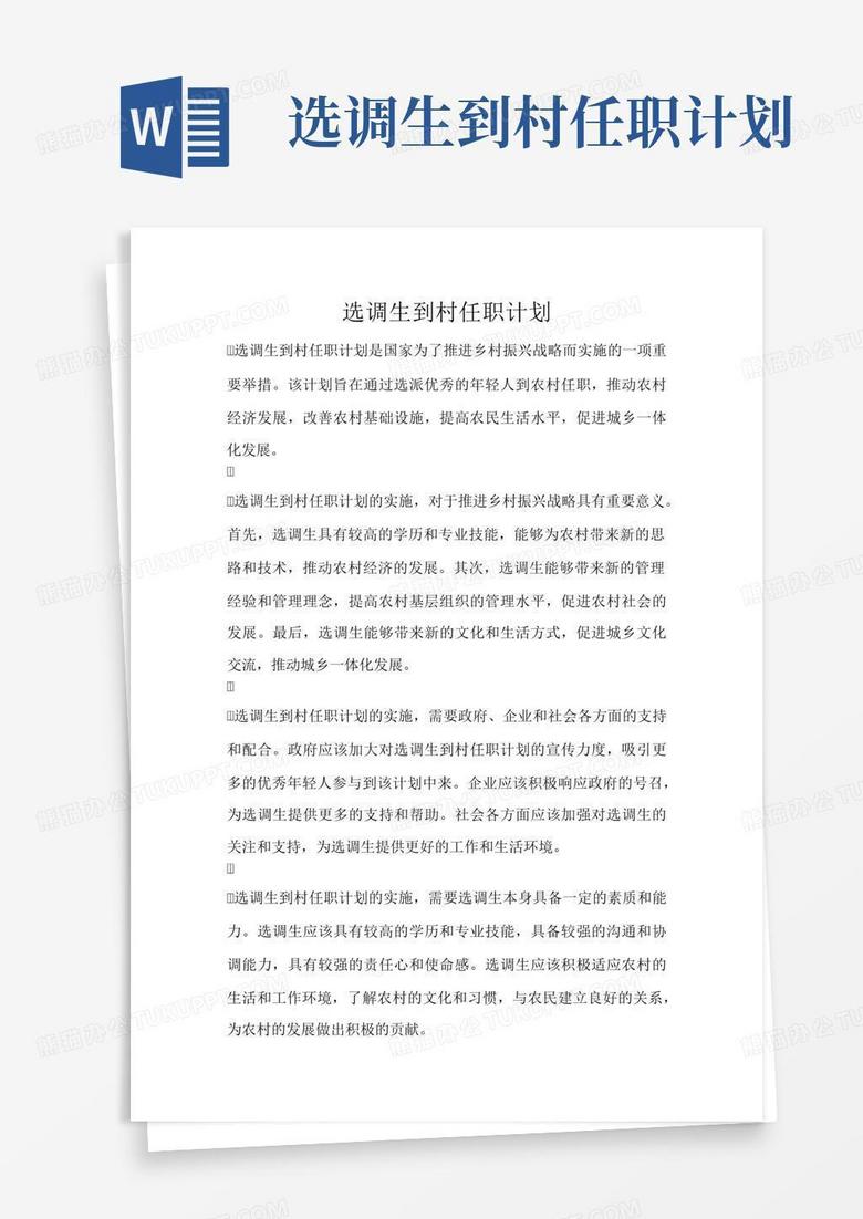 选调生到村任职计划Word模板下载 编号qanjobdy 熊猫办公