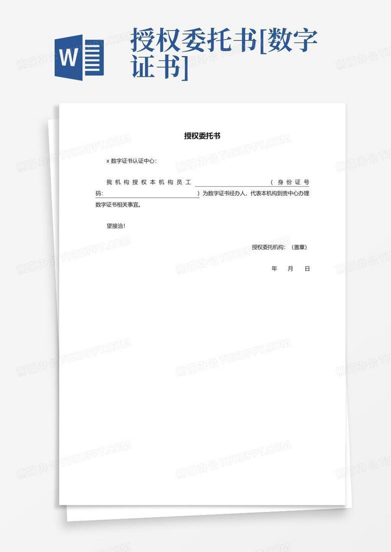 授权委托书 数字证书 Word模板下载 编号qvwkpjdb 熊猫办公