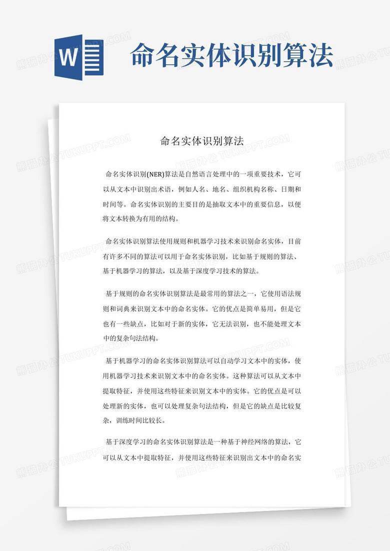 命名实体识别算法Word模板下载 编号lgjkkkrd 熊猫办公