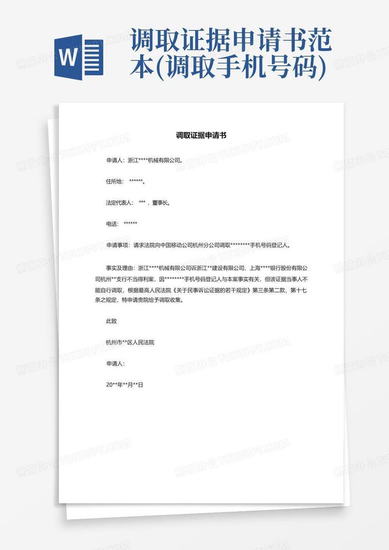 调取证据申请书范本 调取手机号码 Word模板下载 编号qmkppwey 熊猫办公