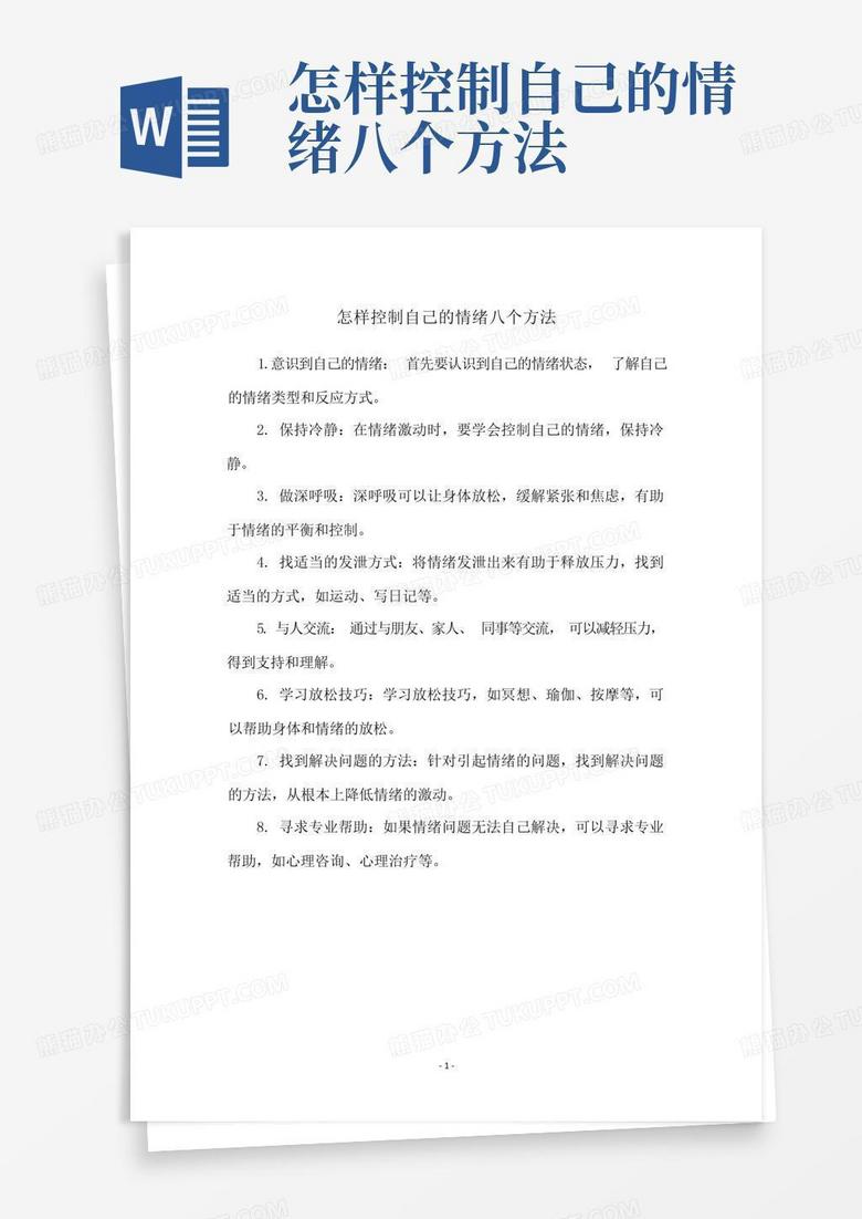 怎样控制自己的情绪八个方法Word模板下载 编号qgjeaamz 熊猫办公