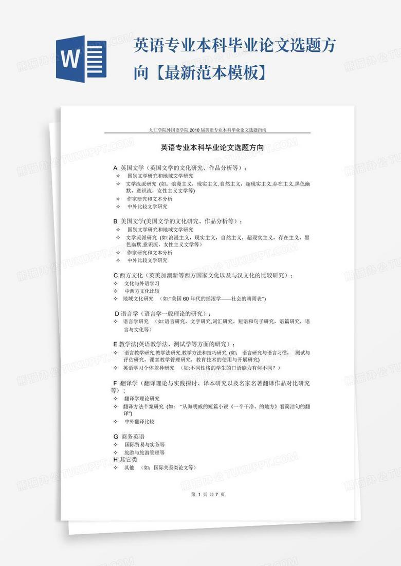 英语专业本科毕业论文选题方向最新范本Word模板下载 编号qzvxmnjw 熊猫办公
