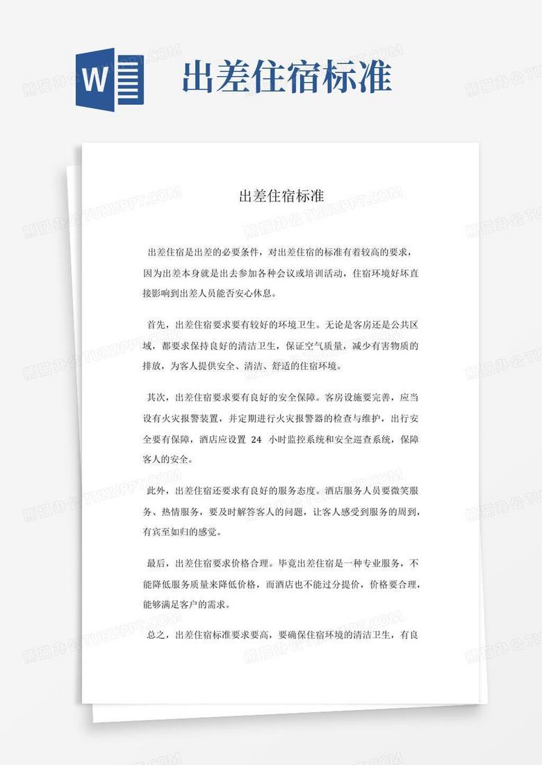 出差住宿标准Word模板下载 编号lowxerew 熊猫办公