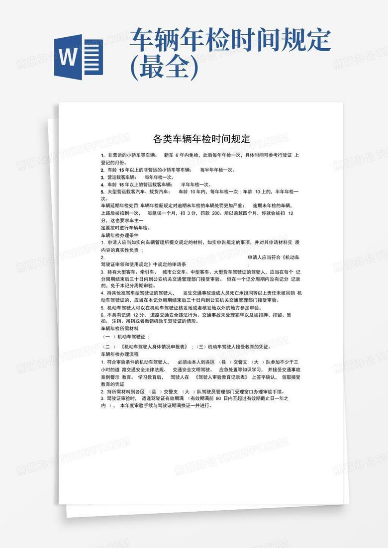 车辆年检时间规定 最全 Word模板下载 编号qpwaerop 熊猫办公