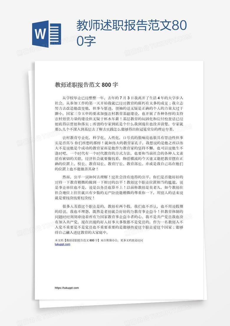 教师述职报告范文800字Word模板下载 熊猫办公