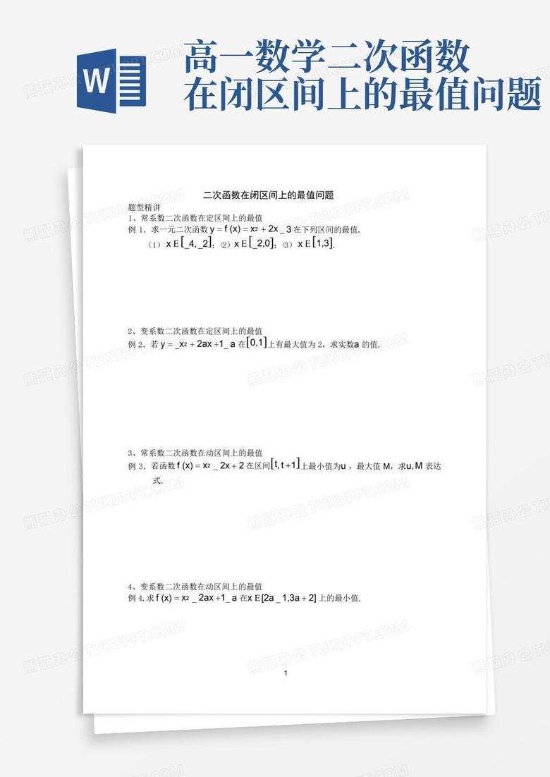 高一数学二次函数在闭区间上的最值问题Word模板下载 编号qpwapnye 熊猫办公