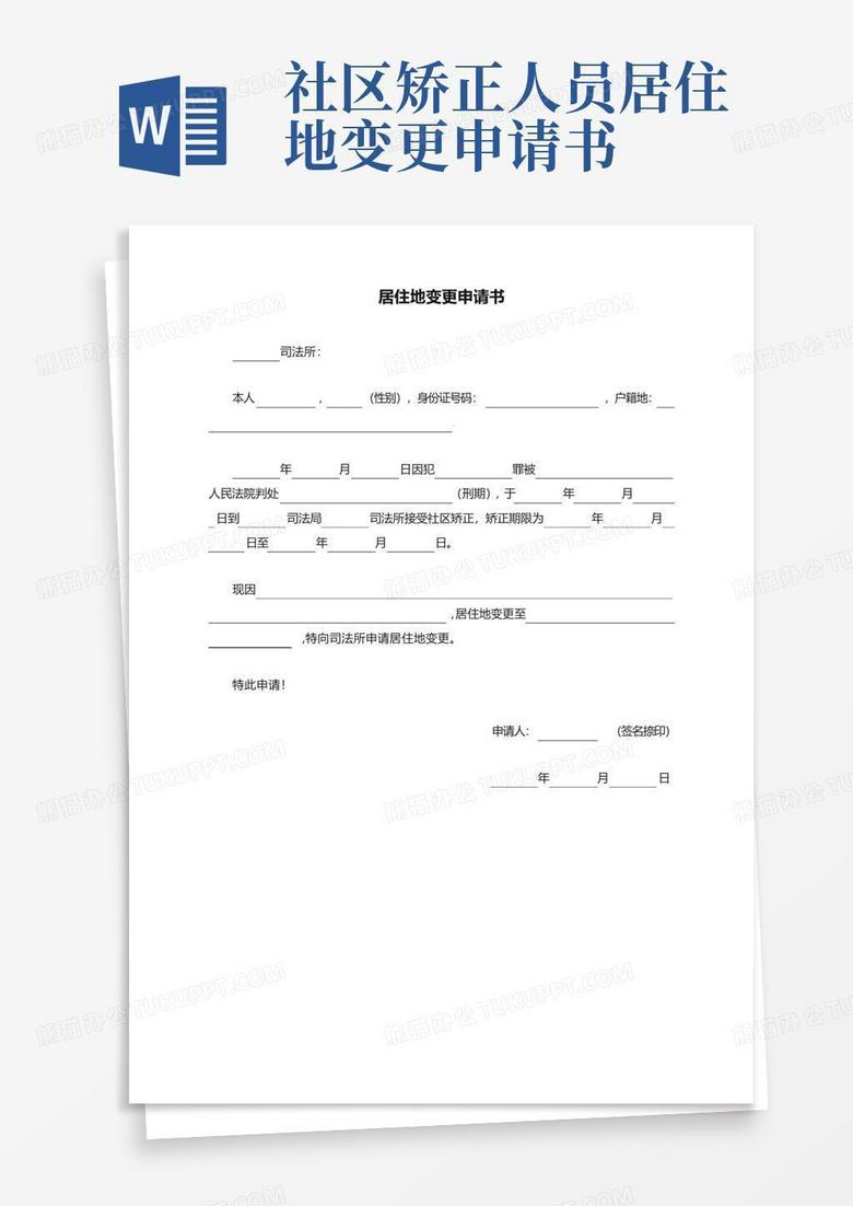 社区矫正人员居住地变更申请书Word模板下载 编号qvwzmkww 熊猫办公