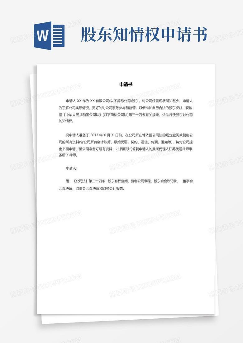 股东知情权申请书Word模板下载 编号lowxdxbk 熊猫办公