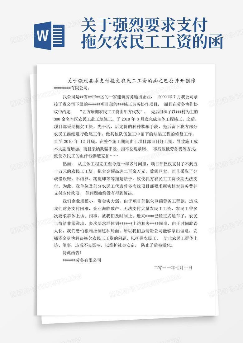 关于强烈要求支付拖欠农民工工资的函Word模板下载 编号lkdzjmyp 熊猫办公