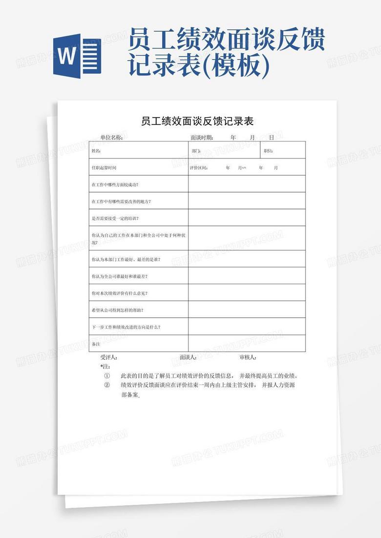 员工绩效面谈反馈记录表 Word模板下载 编号qwexxjjw 熊猫办公