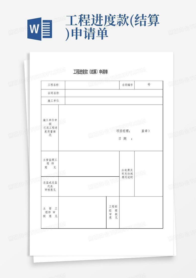 工程进度款 结算 申请单Word模板下载 编号lkdeenme 熊猫办公