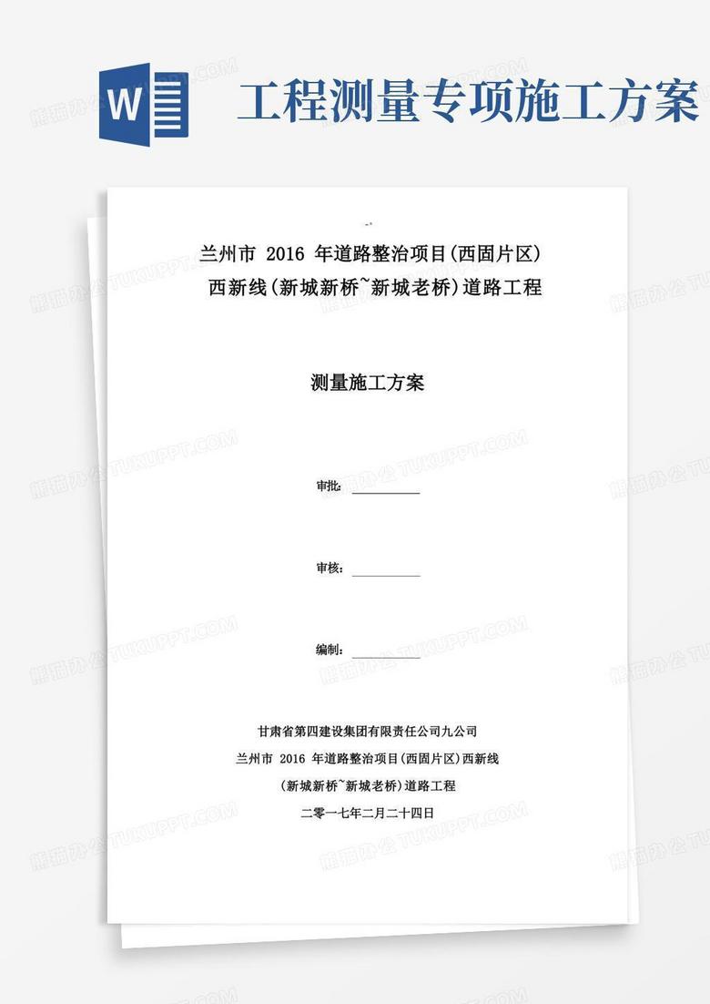 公路测量施工方案计划Word模板下载 熊猫办公