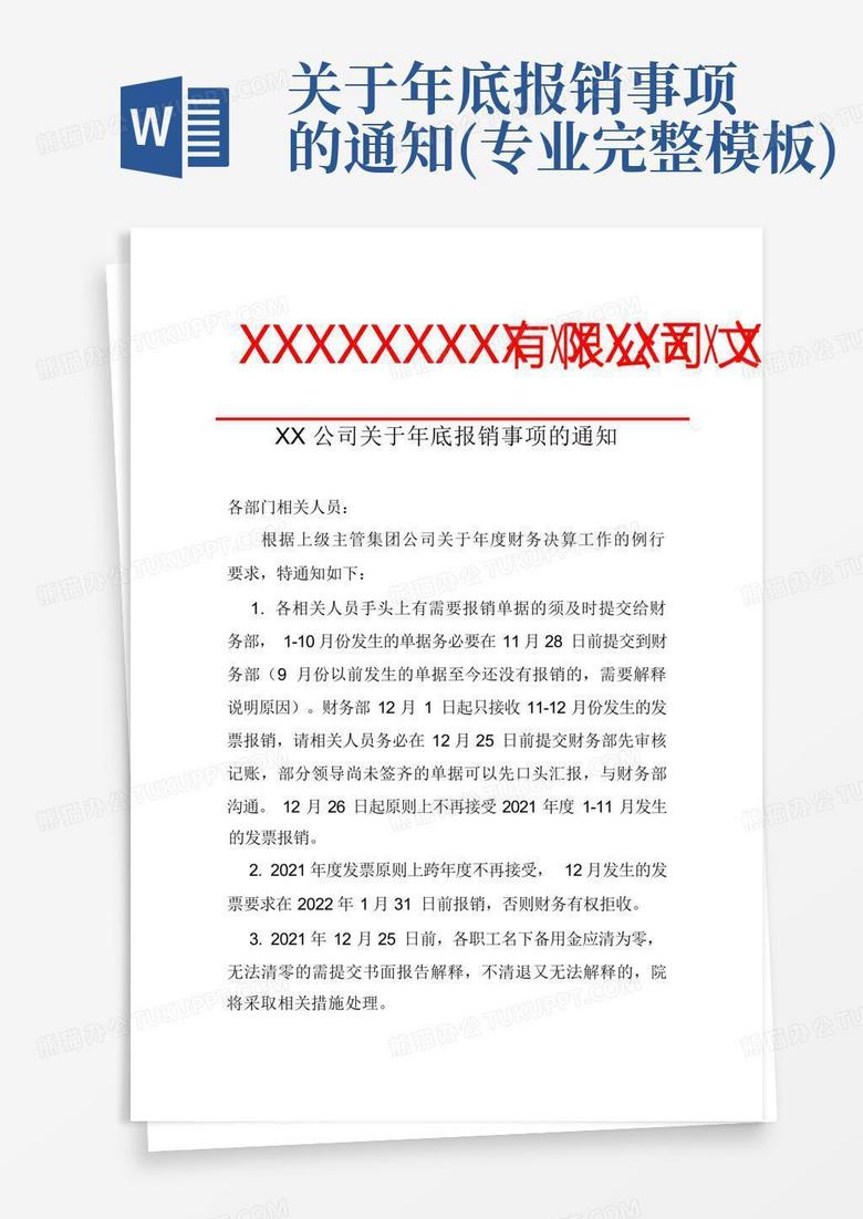 关于年底报销事项的通知 专业完整 Word模板下载 编号qkdeejox 熊猫办公