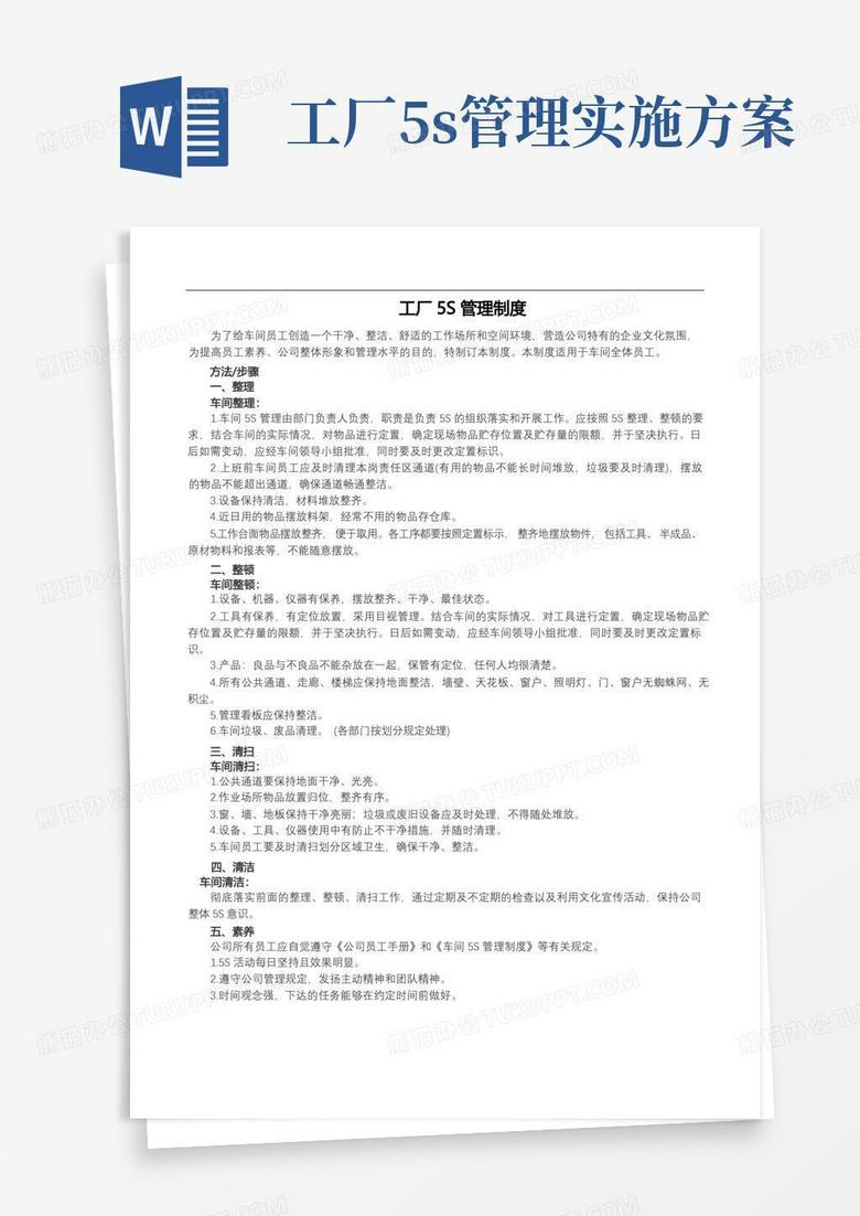 工厂5s管理制度Word模板下载 编号lnkdwojq 熊猫办公