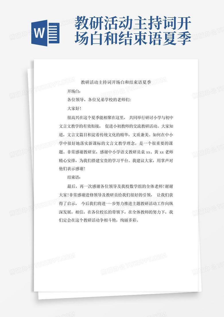 教研活动主持词开场白和结束语夏季Word模板下载 编号qxvaeaod 熊猫办公