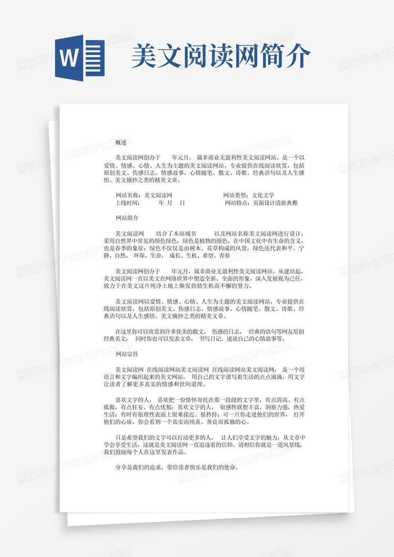 美文阅读网简介Word模板下载 编号qkdznbdb 熊猫办公