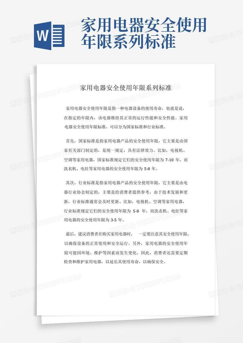 家用电器安全使用年限系列标准Word模板下载 编号lxvbwokr 熊猫办公