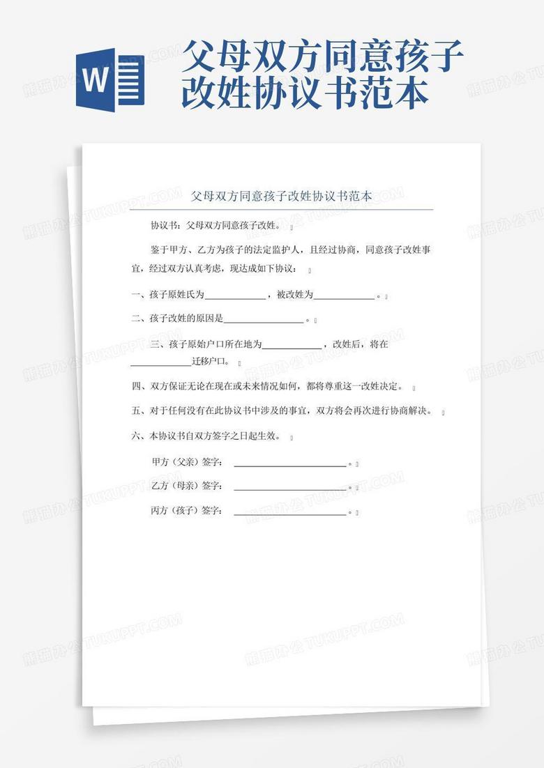 父母双方同意孩子改姓协议书范本Word模板下载 编号lrwekmrm 熊猫办公