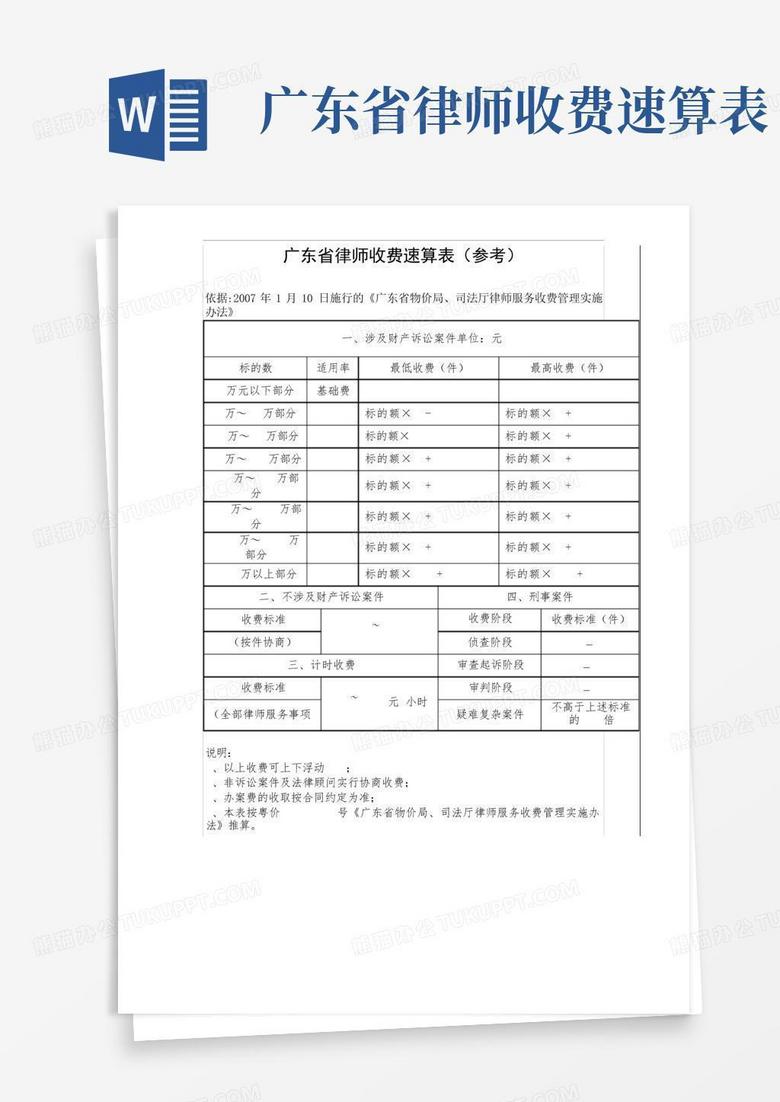 广东省律师收费速算表Word模板下载 编号qrwekmjr 熊猫办公