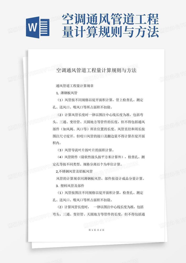 空调通风管道工程量计算规则与方法Word模板下载 编号qjzowdab 熊猫办公