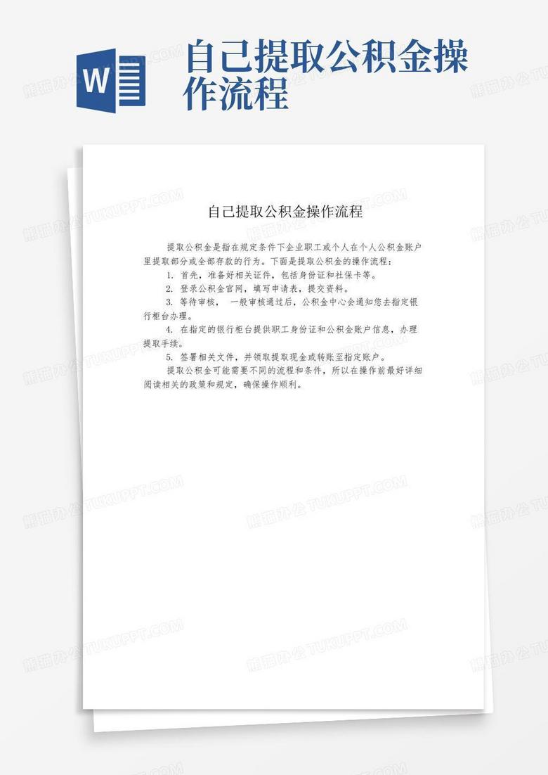 自己提取公积金操作流程Word模板下载 编号lrwegoxa 熊猫办公