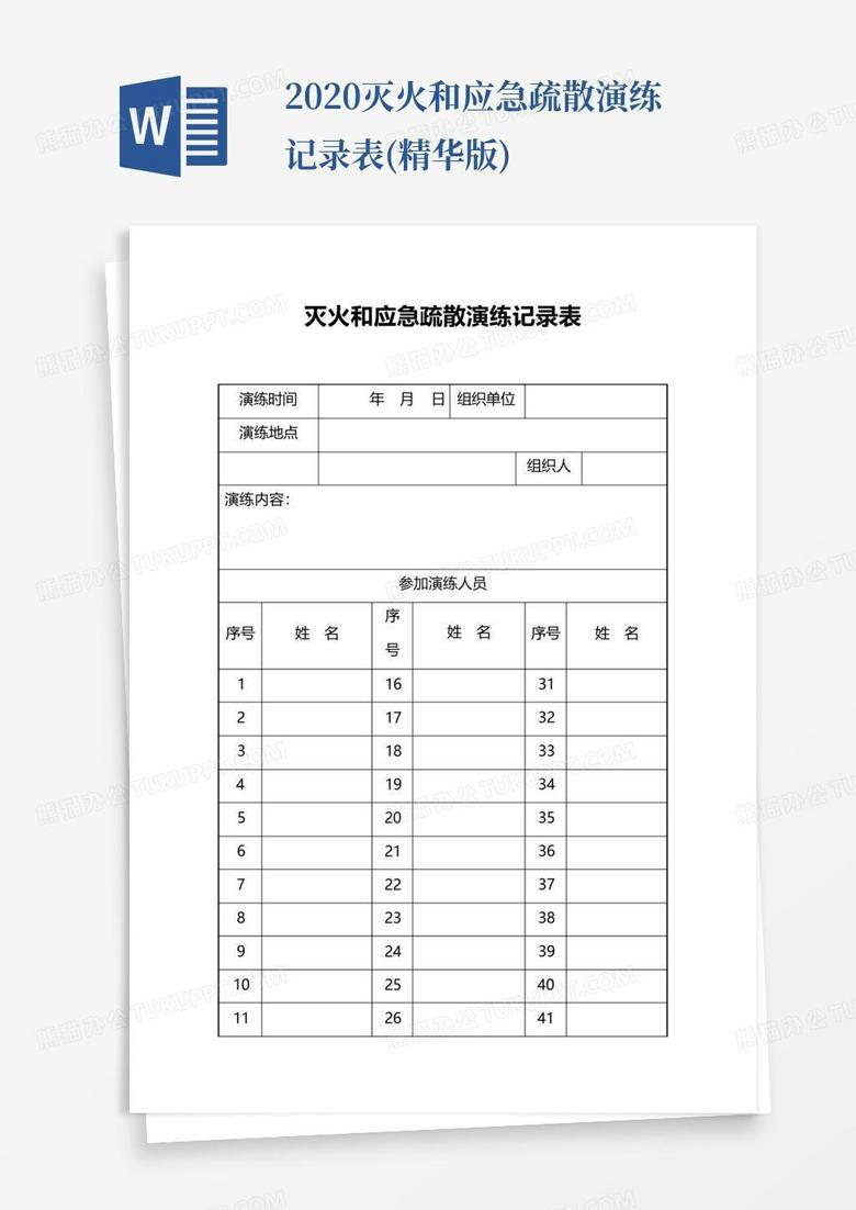 2020灭火和应急疏散演练记录表 精华版 Word模板下载 编号ldbxrodj 熊猫办公