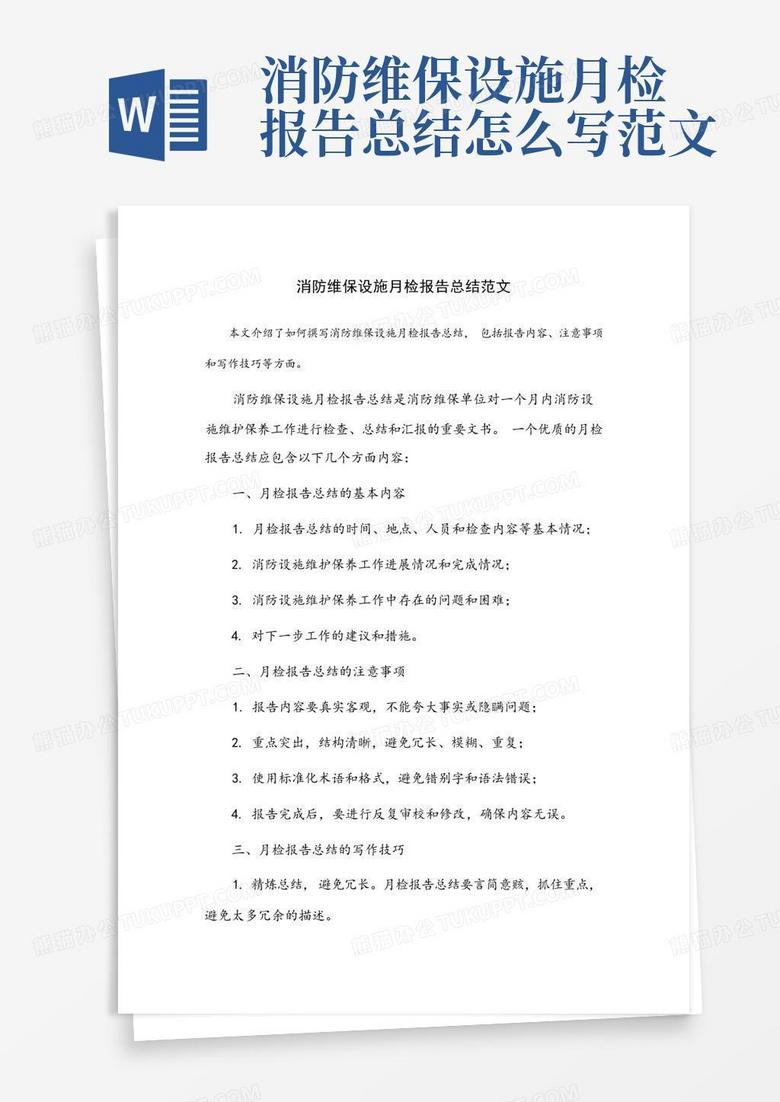 消防维保设施月检报告总结怎么写范文Word模板下载 编号lowxexod 熊猫办公