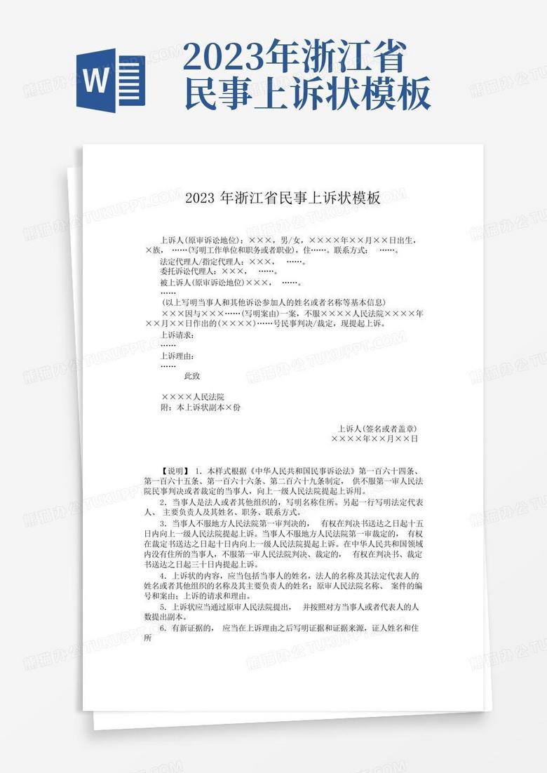 2023年浙江省民事上诉状Word模板下载 编号qkdegymv 熊猫办公