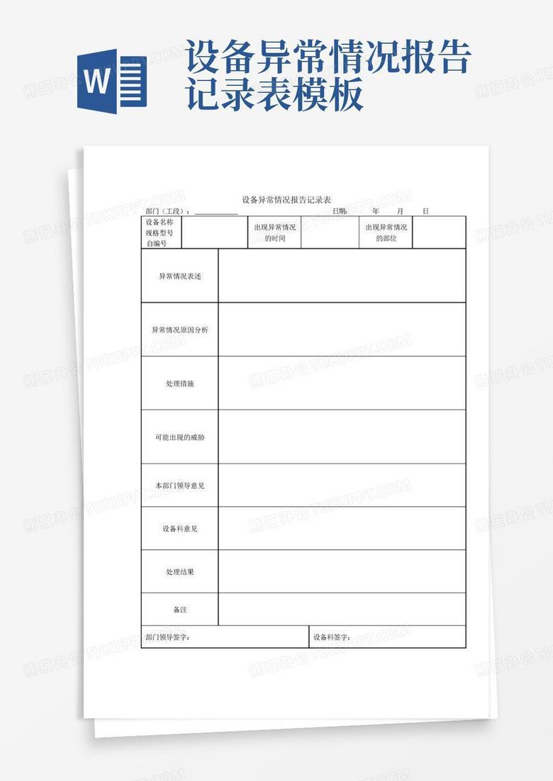 设备异常情况报告记录表Word模板下载 编号qpwnoewe 熊猫办公