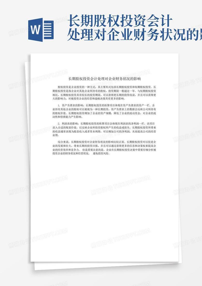 长期股权投资会计处理对企业财务状况的影响Word模板下载 编号lmkpwoge 熊猫办公