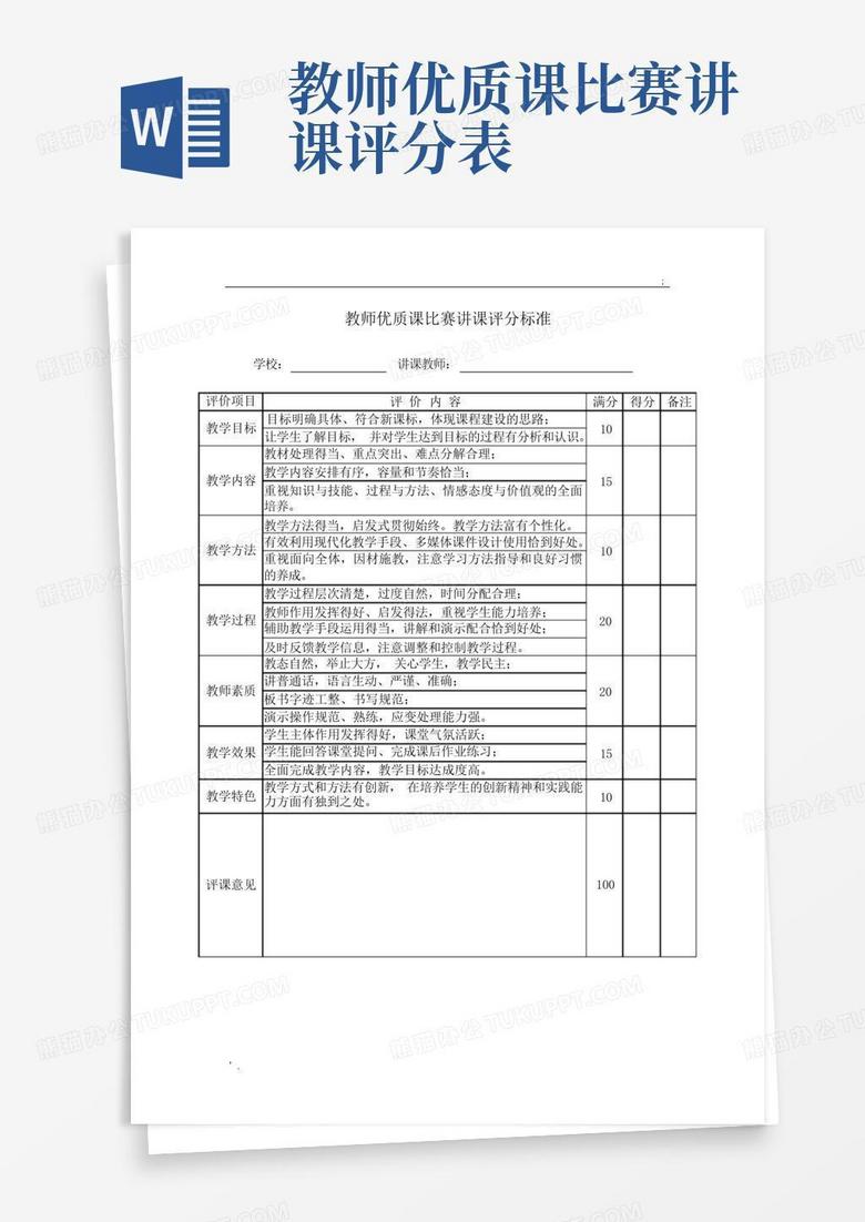 教师优质课比赛讲课评分表Word模板下载 编号qanjmego 熊猫办公