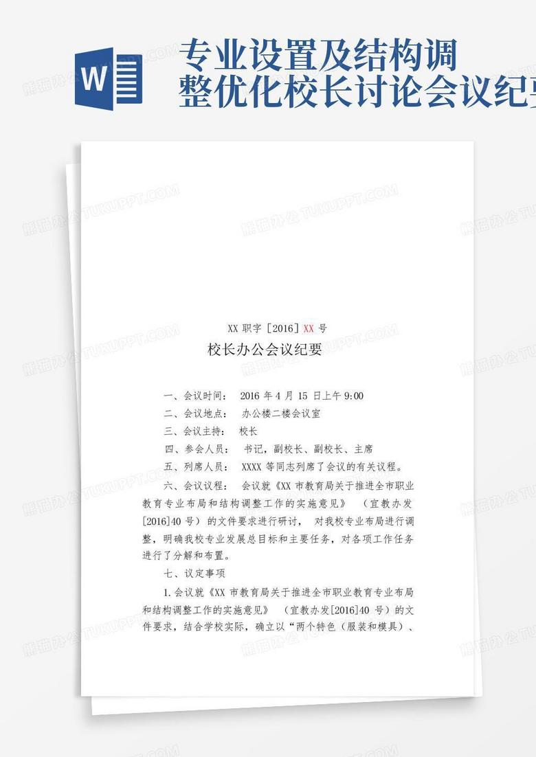 专业设置及结构调整优化校长讨论会议纪要Word模板下载 编号qvwkabbo 熊猫办公