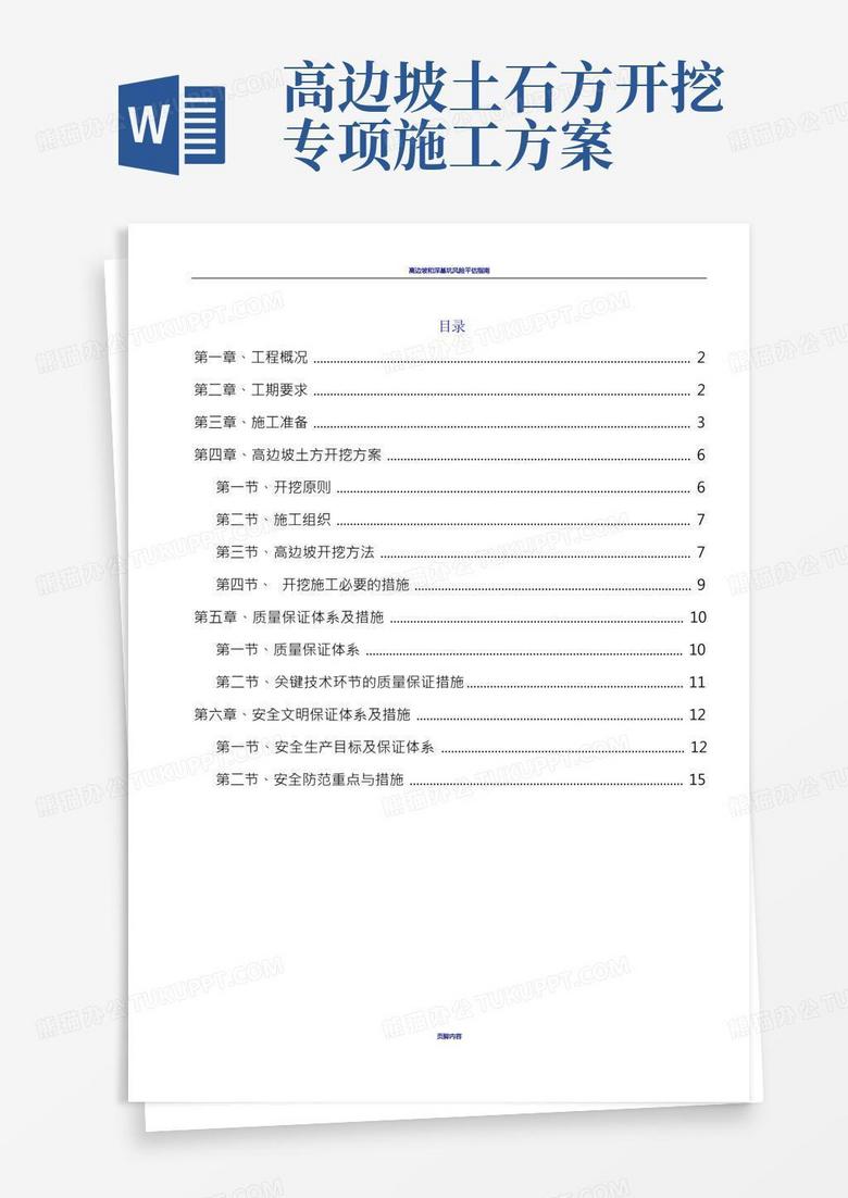 高边坡土方开挖施工方案Word模板下载 编号lwdargrq 熊猫办公