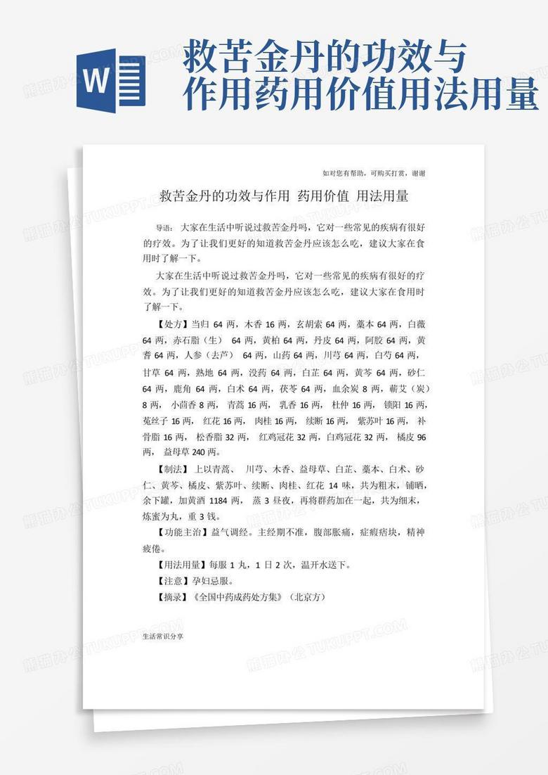 救苦金丹的功效与作用药用价值用法用量Word模板下载 编号lmkpgpzm 熊猫办公