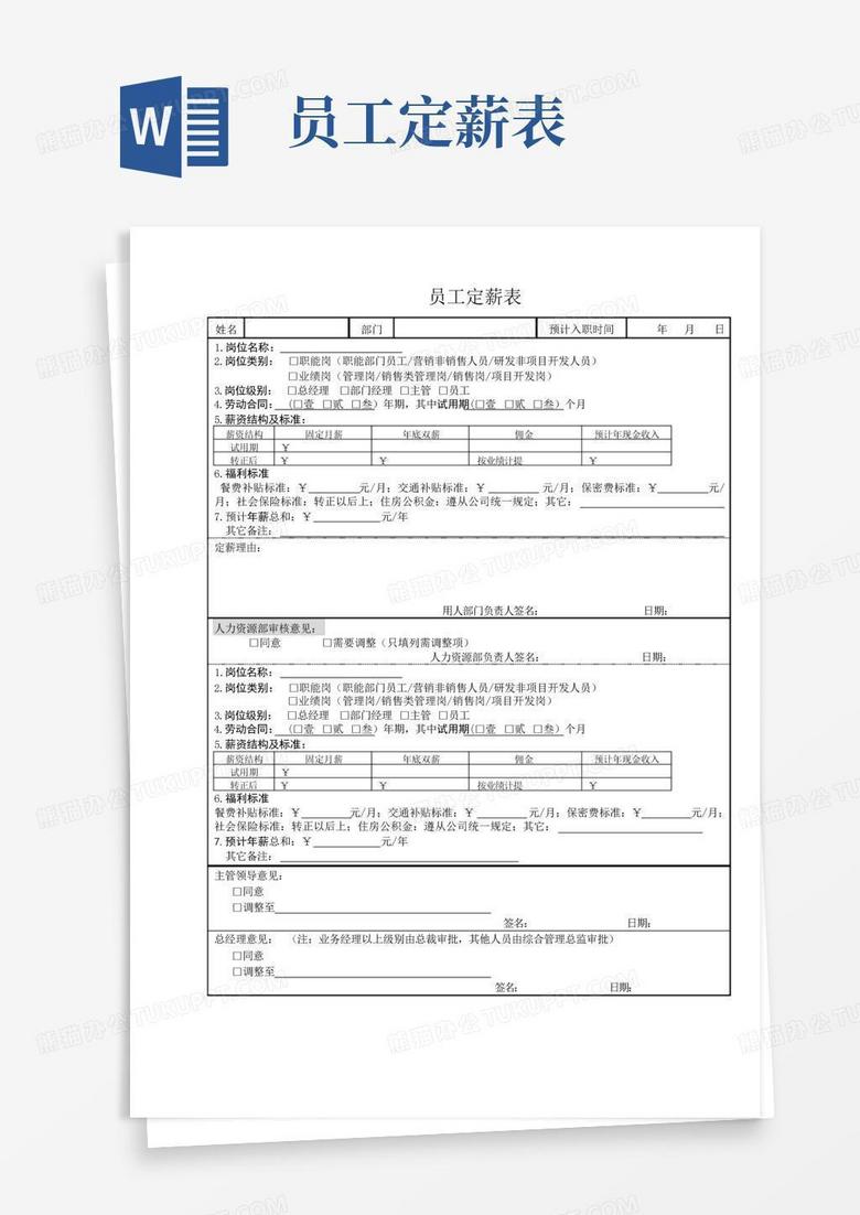 员工定薪表Word模板下载 编号qnxwnwgo 熊猫办公