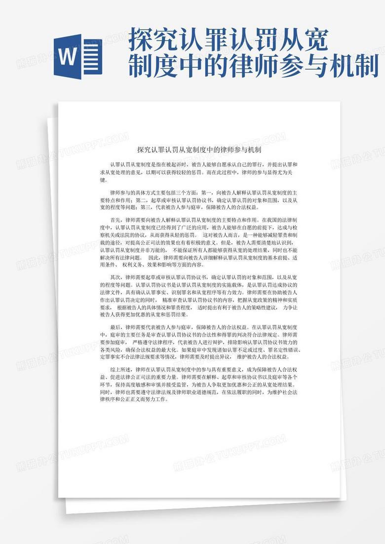 探究认罪认罚从宽制度中的律师参与机制Word模板下载 编号lnxwnjvn 熊猫办公