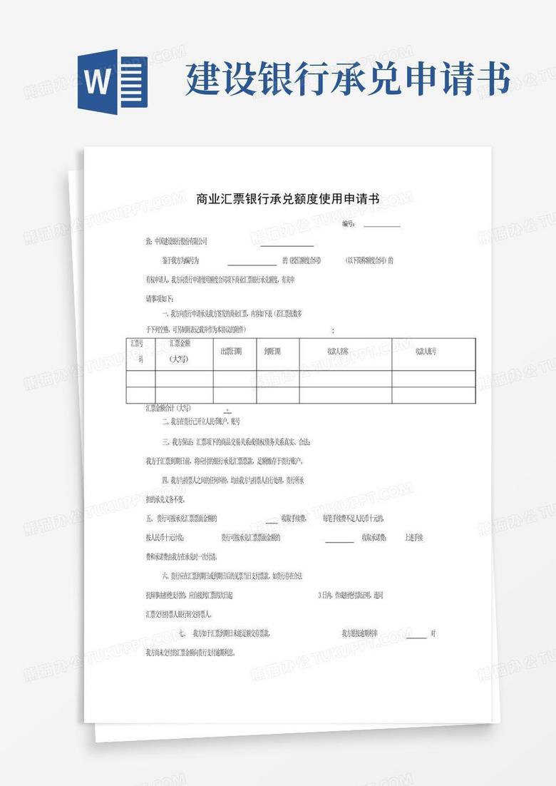 建设银行承兑申请书Word模板下载 编号qvwkxxno 熊猫办公