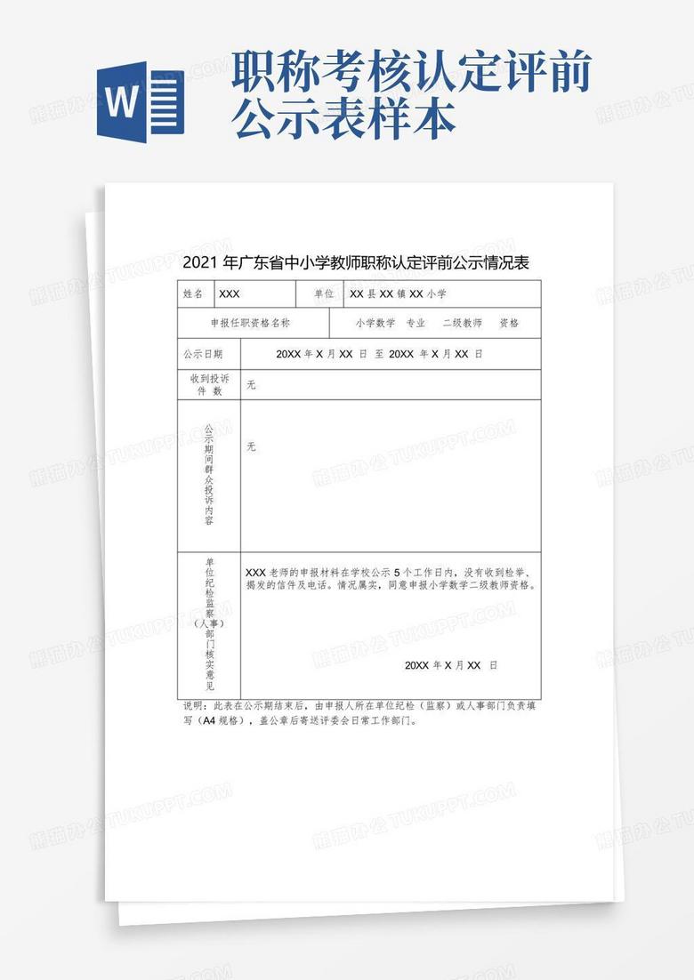 职称考核认定评前公示表样本Word模板下载 编号qownjgpx 熊猫办公