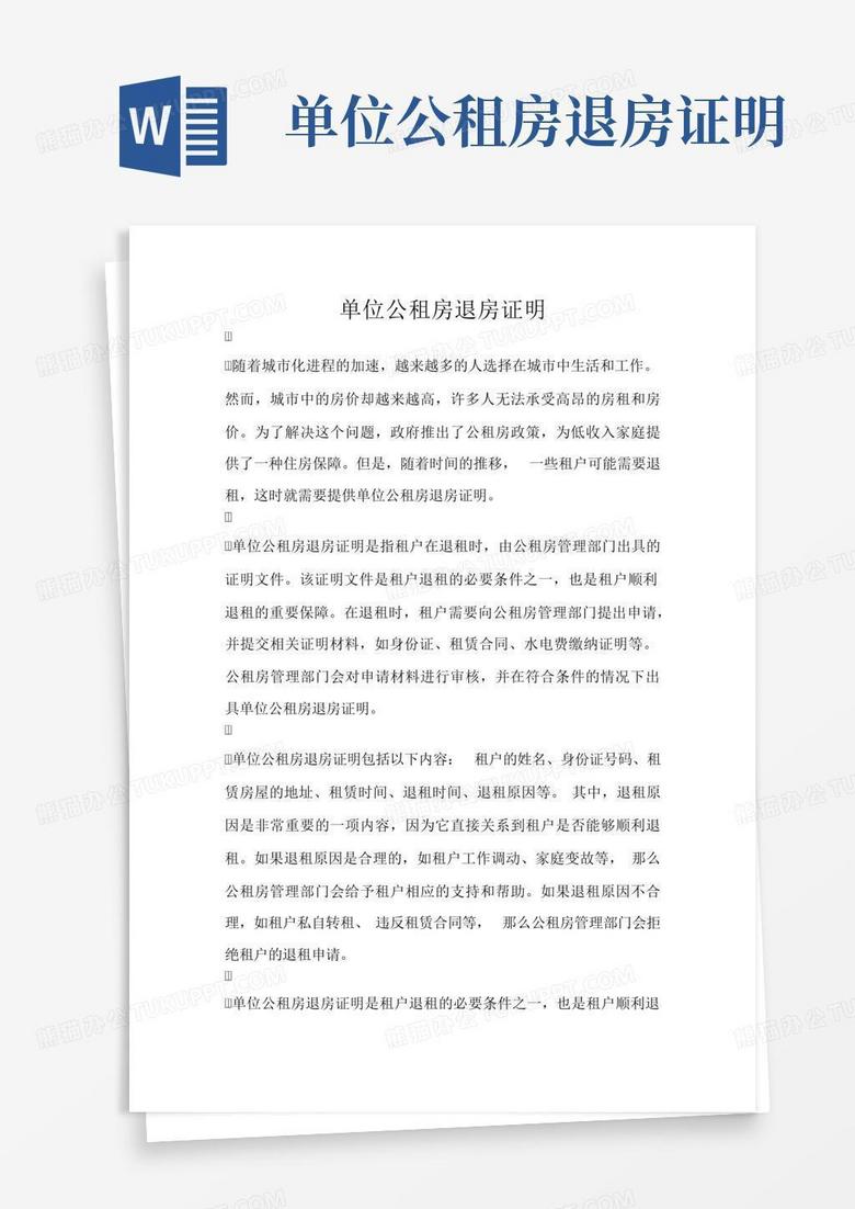 单位公租房退房证明Word模板下载 编号ljzraxeg 熊猫办公