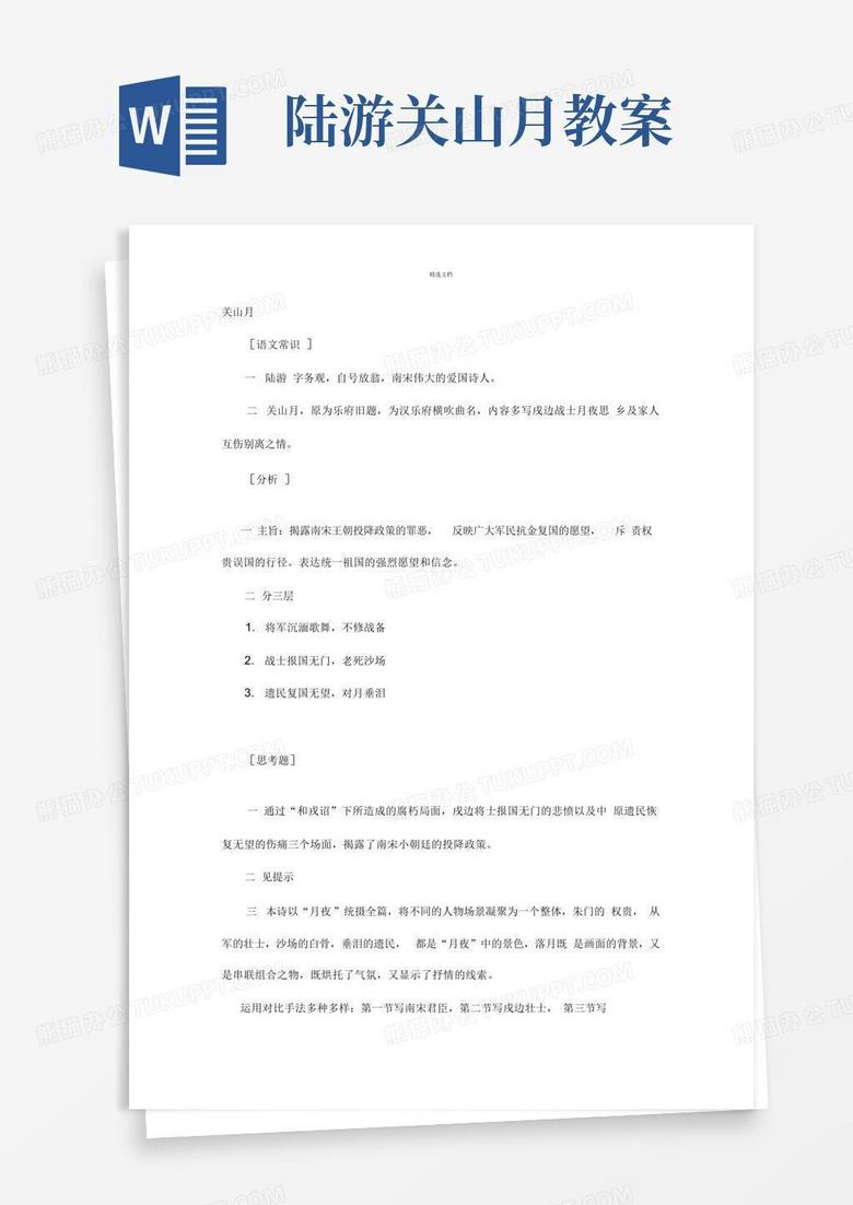 陆游 关山月教案Word模板下载 编号qmkbkkwb 熊猫办公