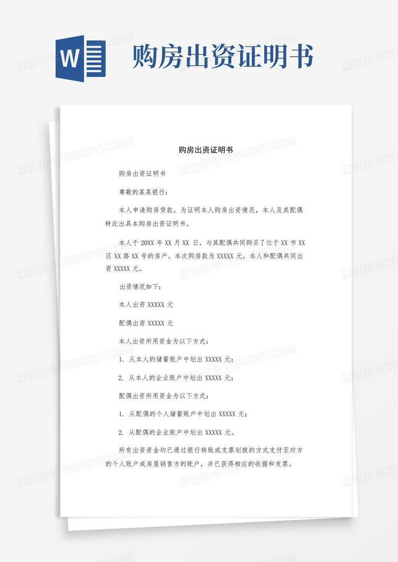 购房出资证明书Word模板下载 编号lzvxvvve 熊猫办公