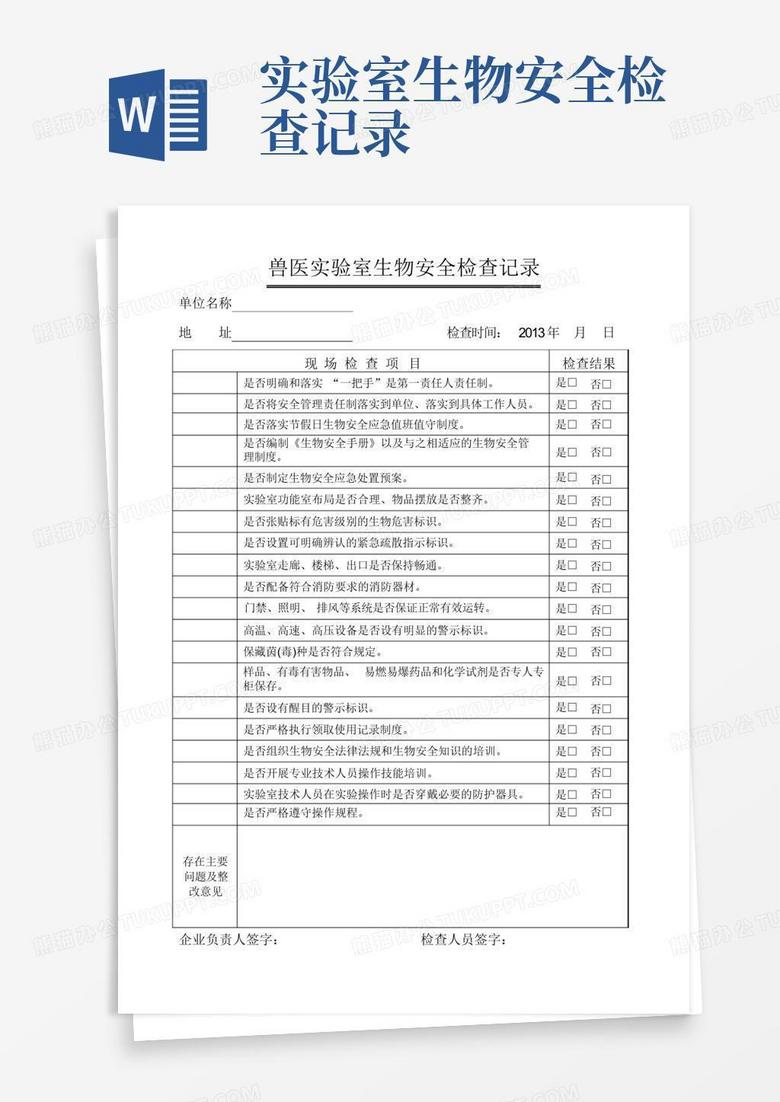 实验室生物安全检查记录Word模板下载 编号qvwzwnya 熊猫办公