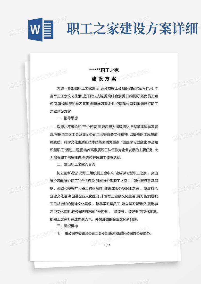 职工之家建设方案详细Word模板下载 编号qwdavzpl 熊猫办公