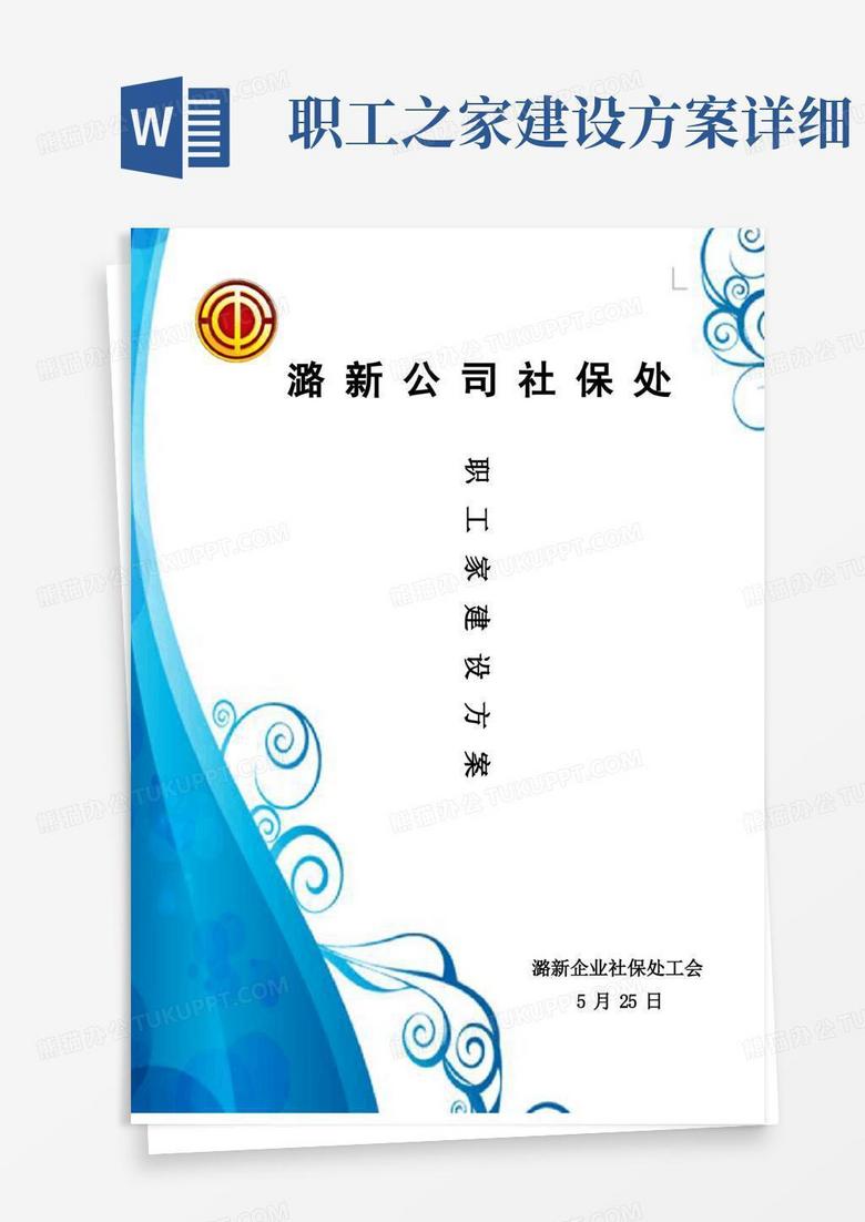 职工之家建设专项方案Word模板下载 编号lgebvnrl 熊猫办公