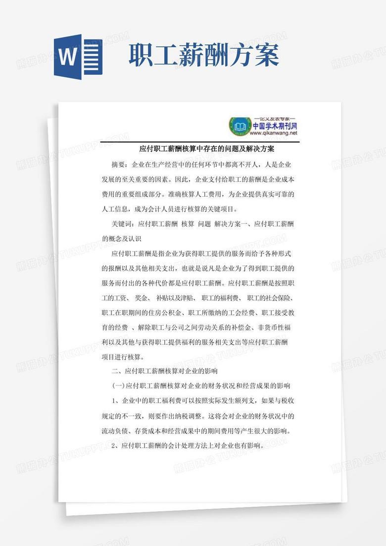 应付职工薪酬核算中存在的问题及解决方案Word模板下载 编号qeazeppq 熊猫办公