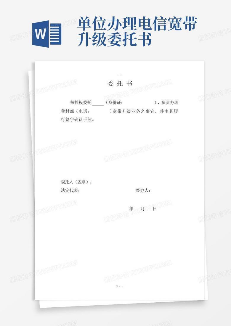 单位办理电信宽带升级委托书Word模板下载 编号lnxkopye 熊猫办公