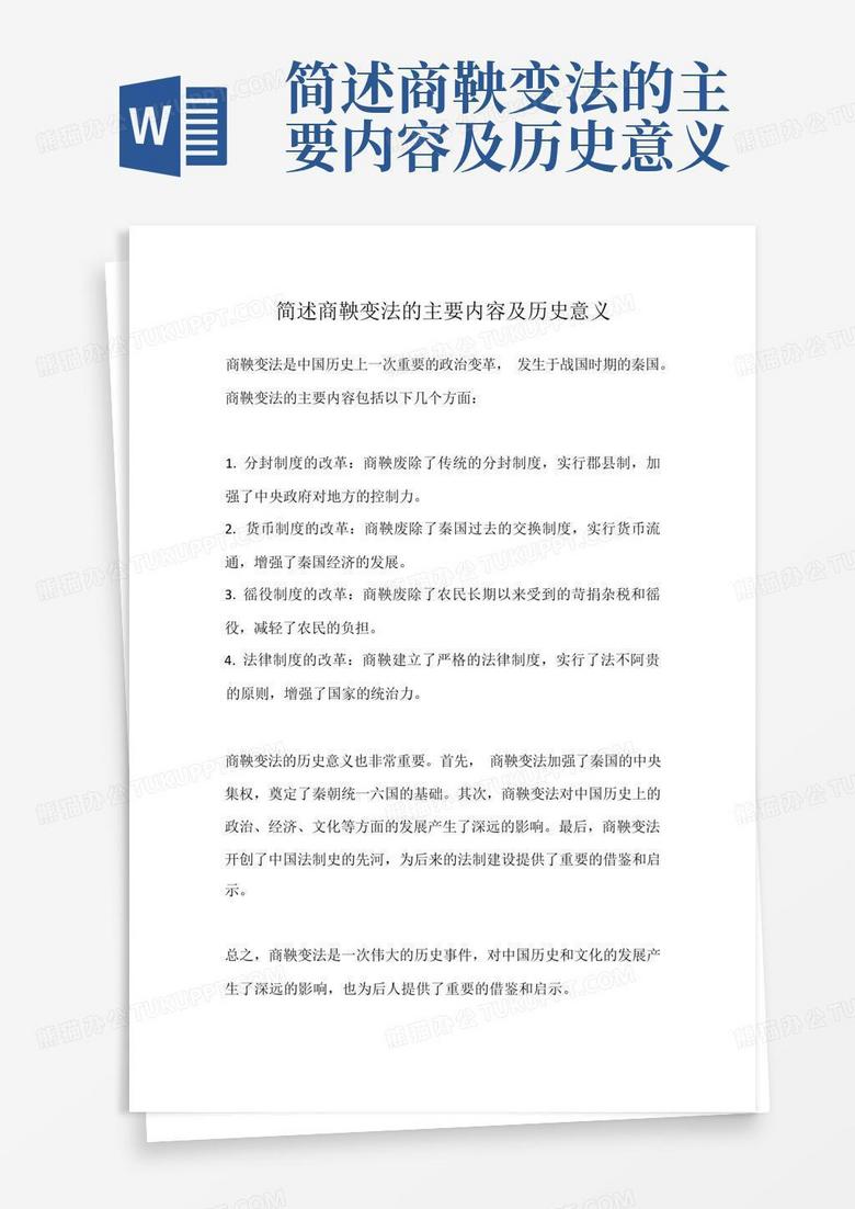 简述商鞅变法的主要内容及历史意义Word模板下载 编号landzjon 熊猫办公