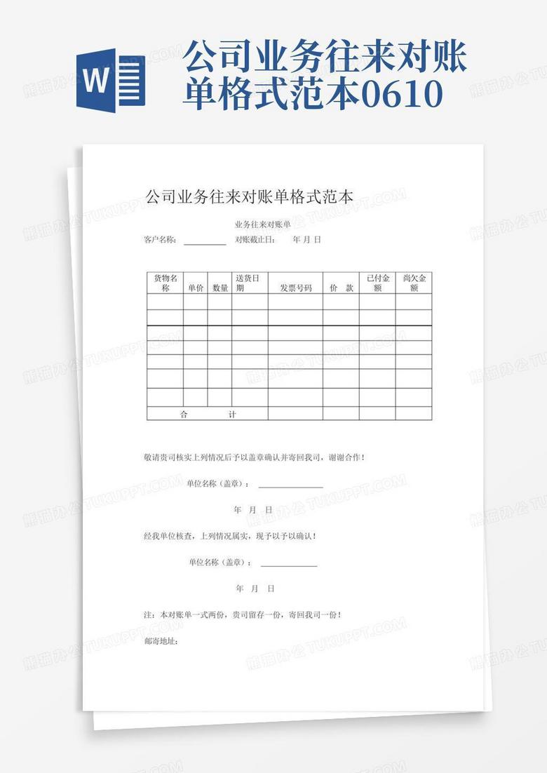公司业务往来对账单格式范本0610Word模板下载 编号lkdznawb 熊猫办公