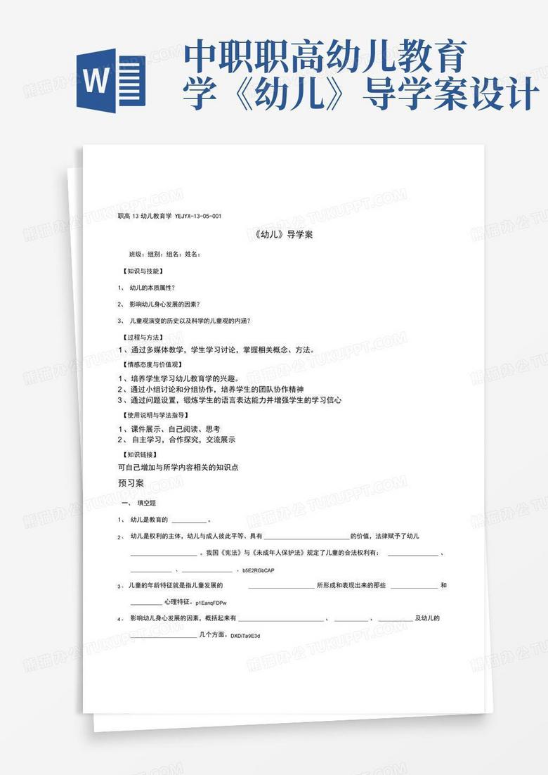中职职高幼儿教育学幼儿导学案设计Word模板下载 编号lpwadzvy 熊猫办公
