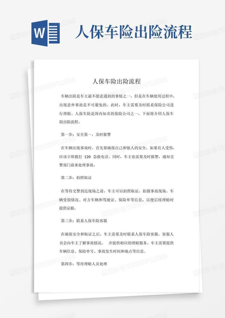 人保车险出险流程Word模板下载 编号qpwnmxzk 熊猫办公